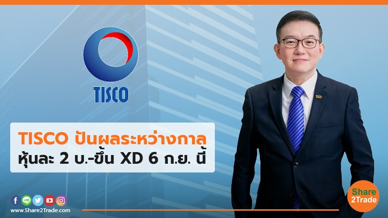 TISCO ปันผลระหว่างกาล หุ้นละ 2 บ.-ขึ้น XD 6 ก.ย. นี้ | Share2Trade
